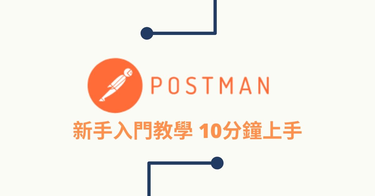 Postman 教學｜使用 API 測試工具開發 - ALPHA Camp