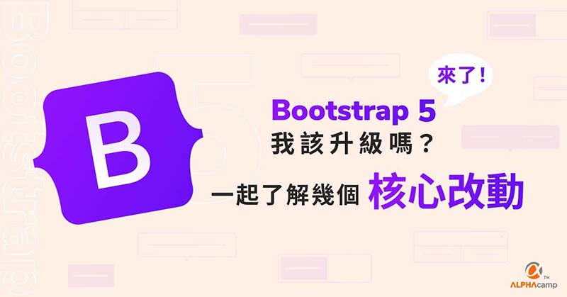 Bootstrap 5 中文解說，了解有哪些版本的核心改動 - ALPHA Camp