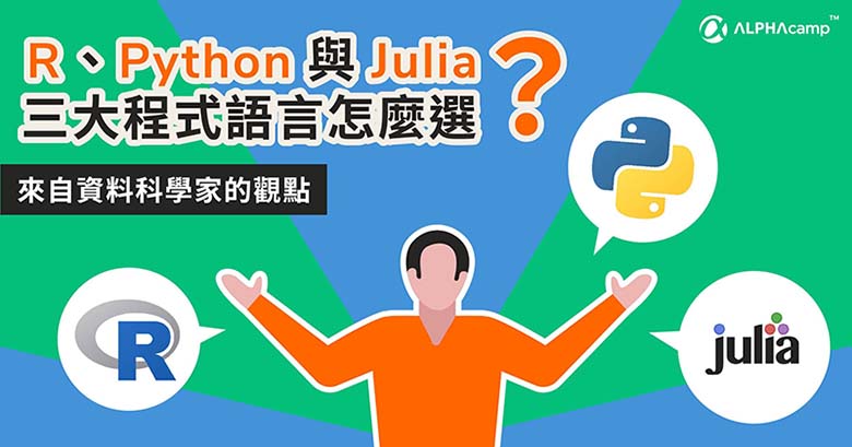 R語言、Python、Julia 怎麼選？資料科學家的觀點 - ALPHA Camp