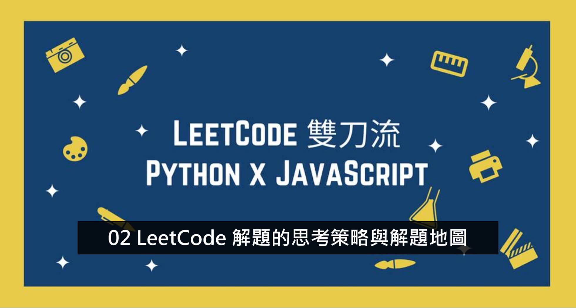 LeetCode 解題的思考策略，刷題的4個階段 - ALPHA Camp