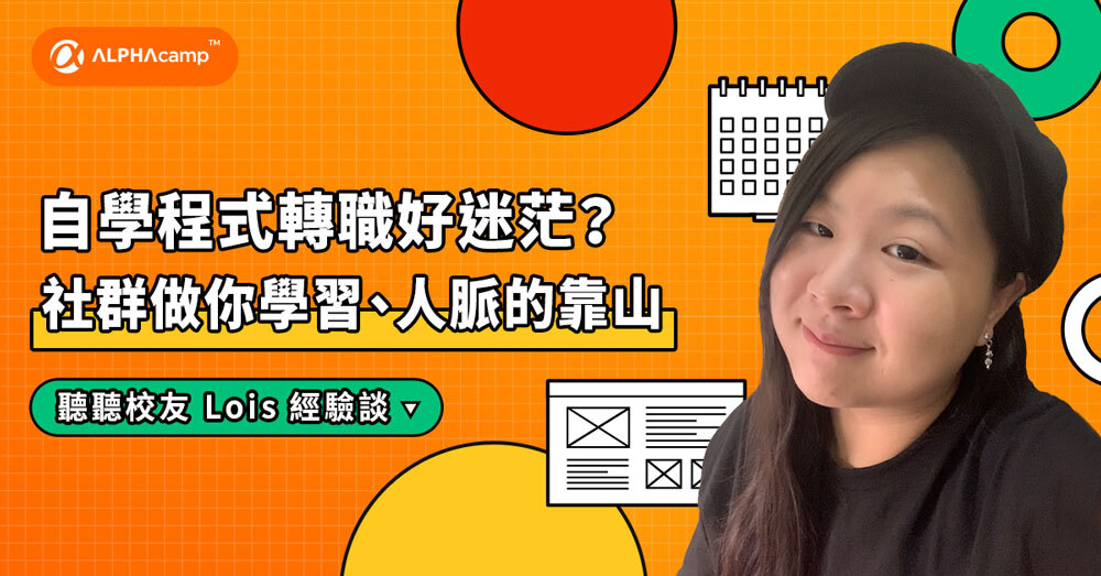 轉職工程師要實體班？Lois 在社群翻轉線上學習，累積職涯人脈！ - ALPHA Camp