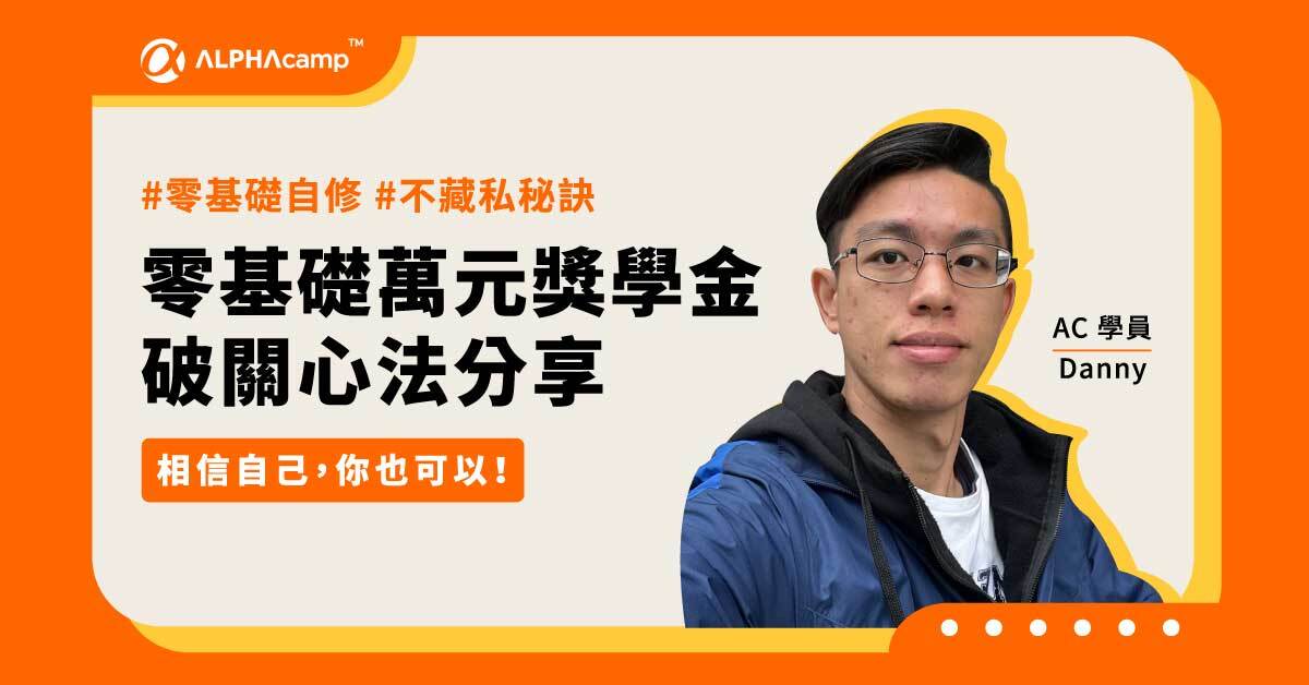 通訊工程 Danny 轉職軟體工程師：怎麼開始學？用了哪些資源幫助學習？ - ALPHA Camp