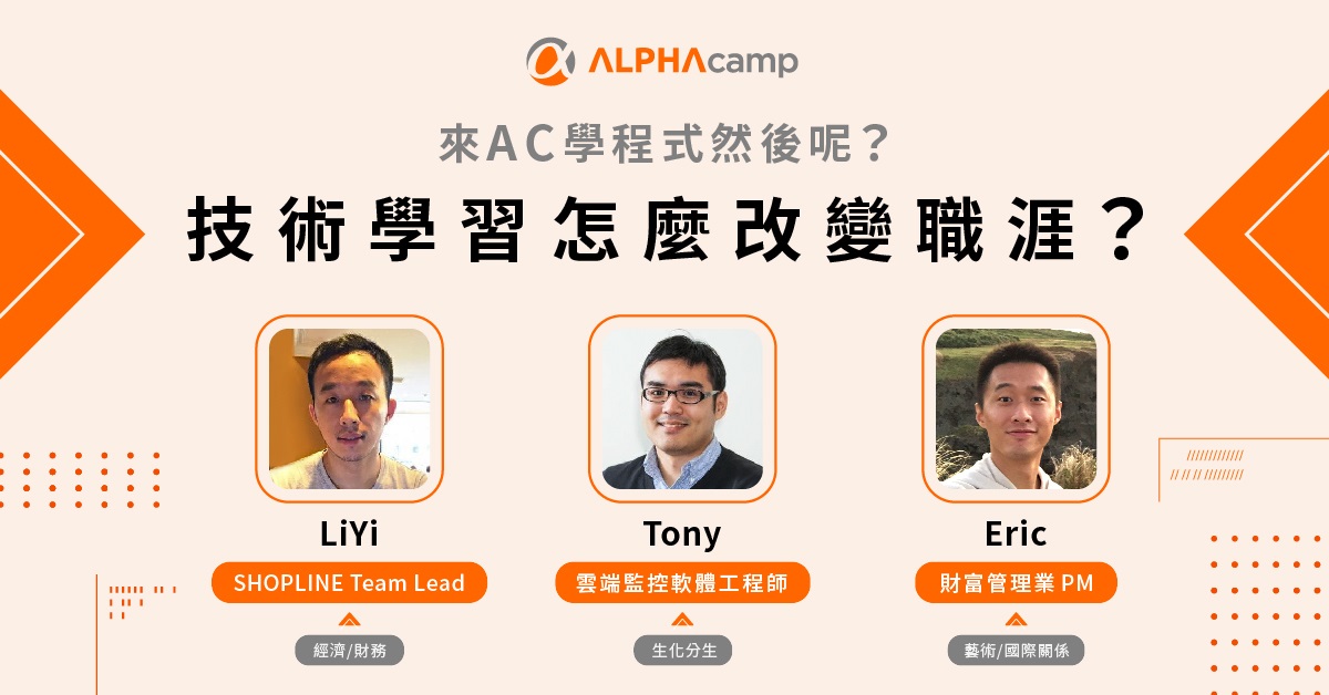 轉職工程師職涯規劃，怎麼更有選擇與價值？ - ALPHA Camp