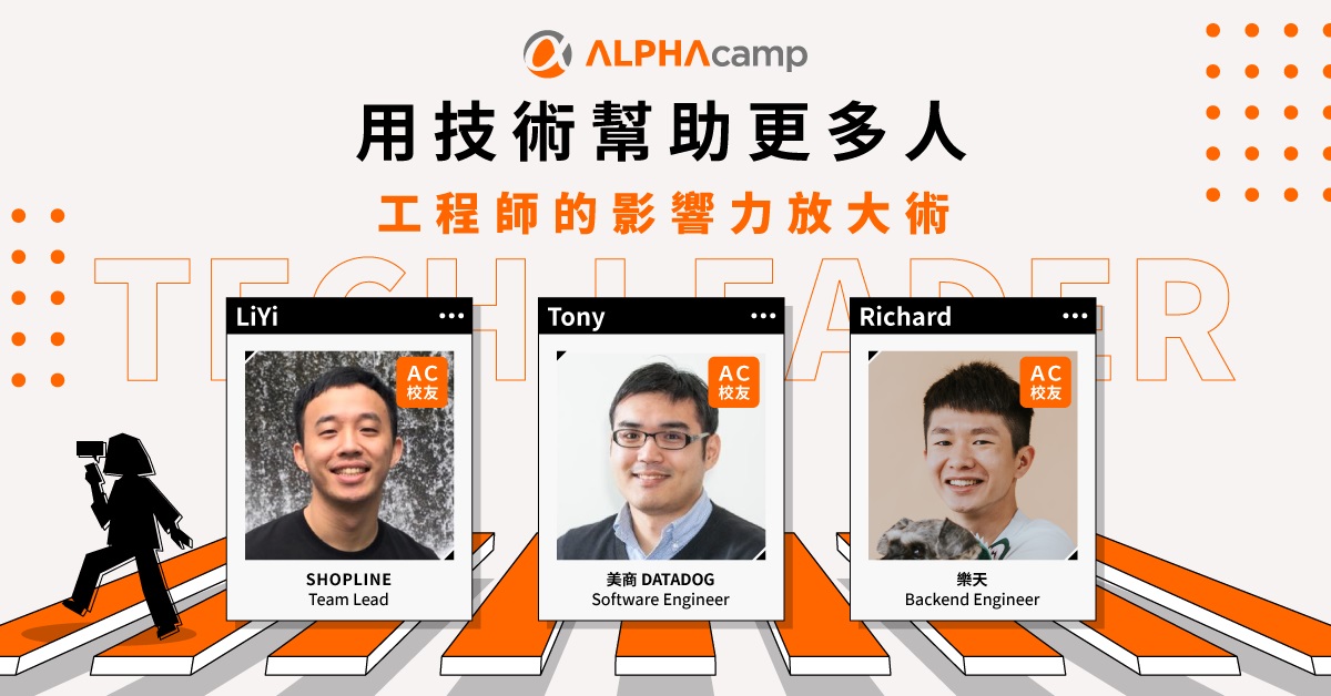 放大影響力，ALPHA Camp 校友在技術領袖與資深工程師的實踐 - ALPHA Camp