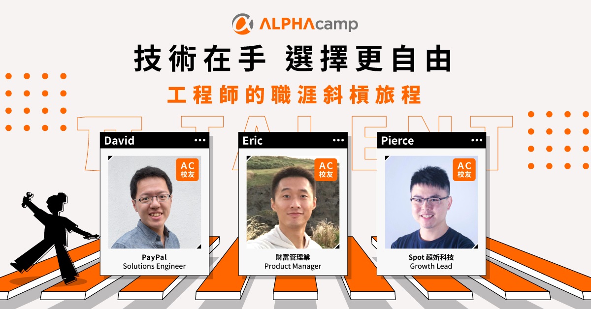 斜槓與跨領域工程師職涯，技術在手職涯更自由 - ALPHA Camp