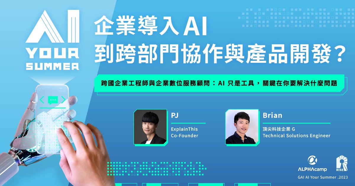 企業導入 AI：跨部門協作可能的困難與挑戰、該有的思考與步驟 - ALPHA Camp