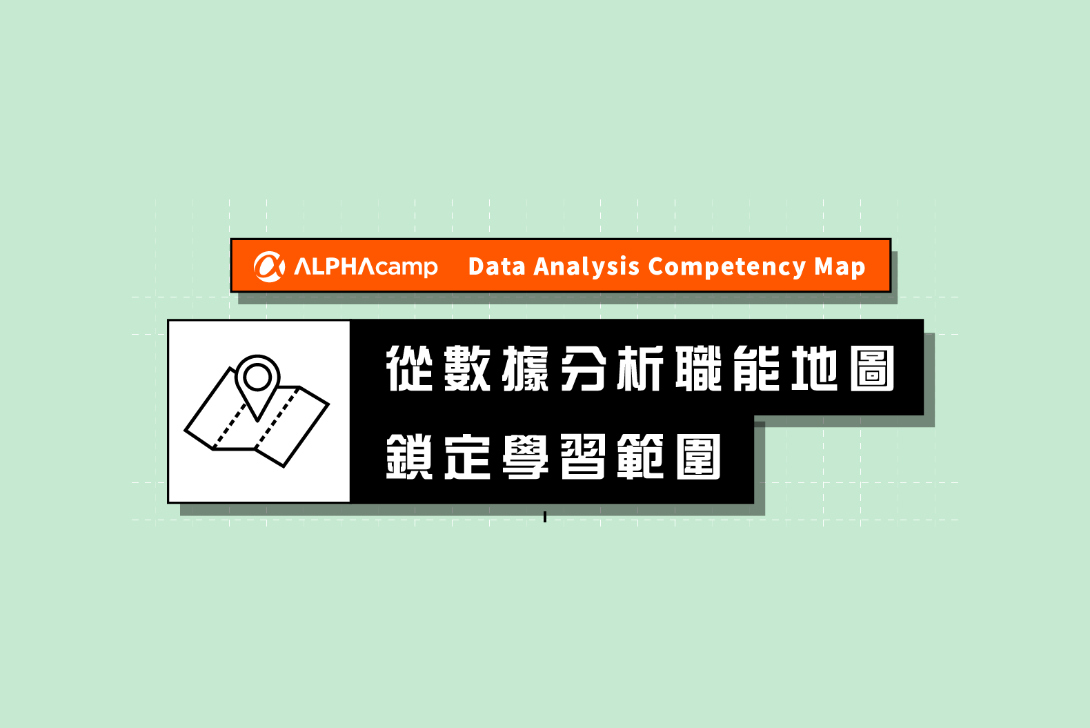 善用「數據分析職能地圖」，為你擴增職涯選項 - ALPHA Camp